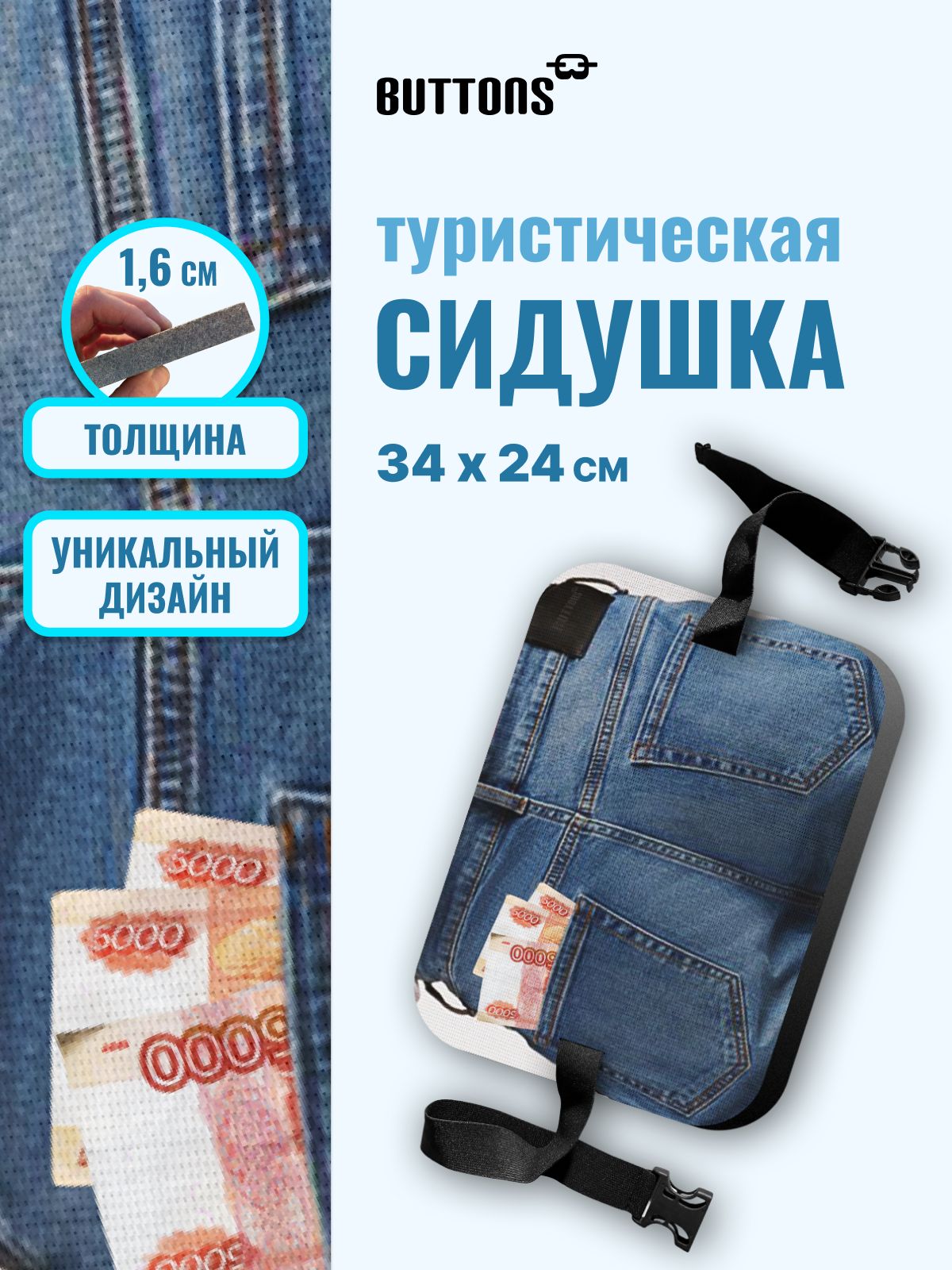 Buttons сидушка туристическая с изображением "Джинсы с деньгами", пенка походная, коврик туристический, хоба с дизайнерским принтом