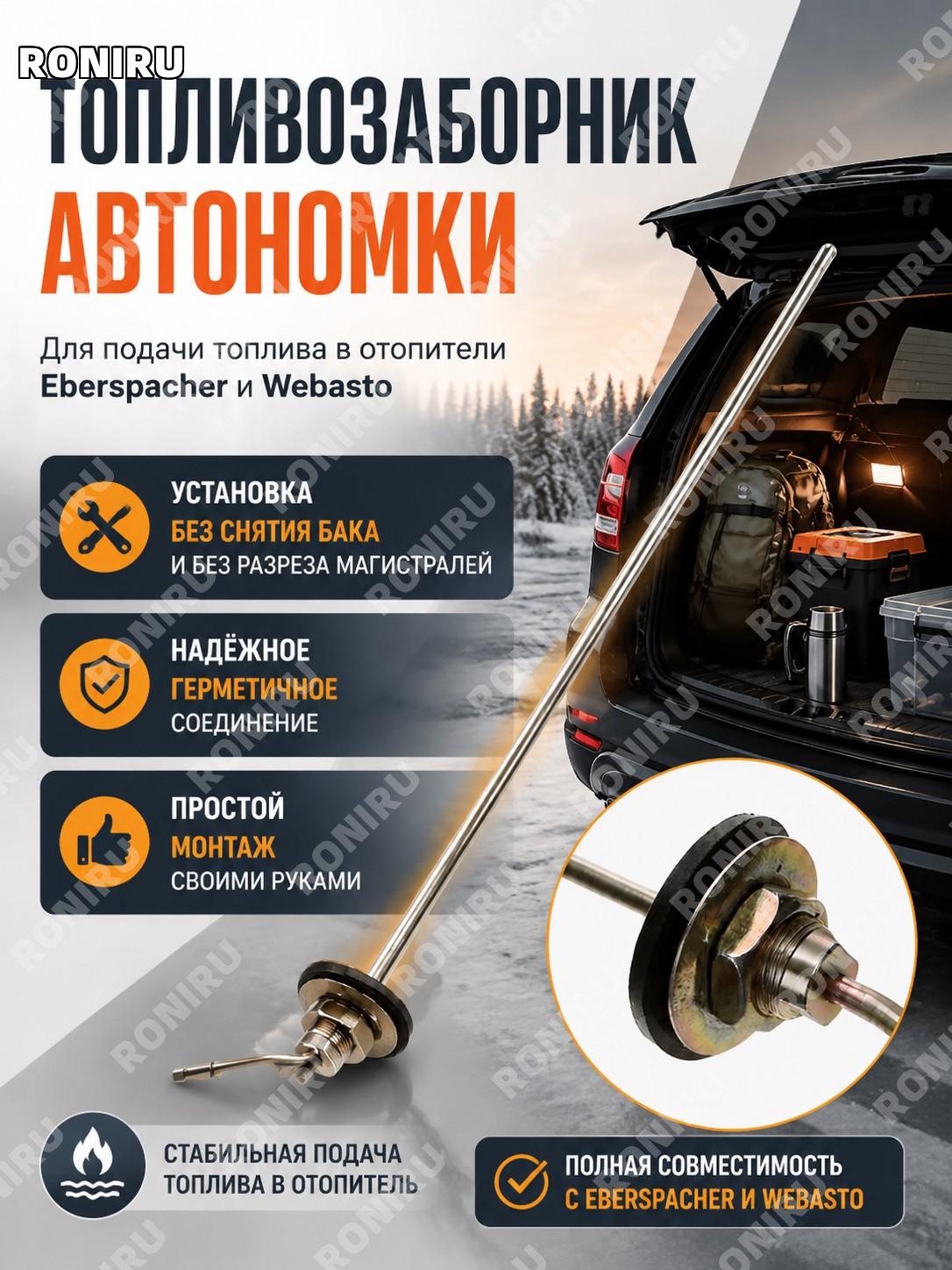 Топливозаборник автономки для отопителей Eberspacher и Webasto, установка без снятия бака и разреза магистралей