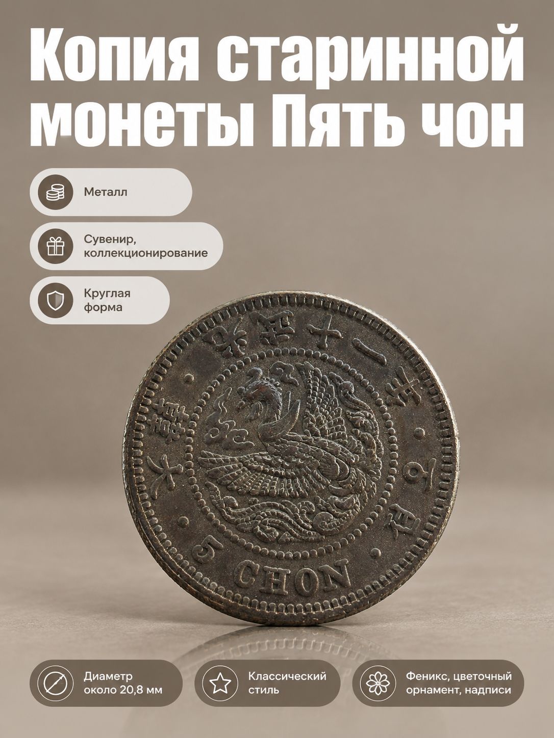 Копия старинной монеты Пять чон, металлическая, в круглом защитном футляре для коллекции и подарка, Состаренный тёмный