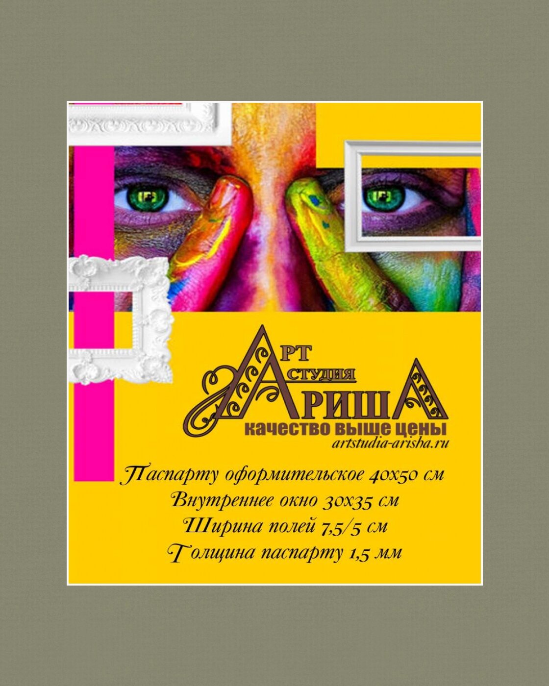 Паспарту 40х50 см