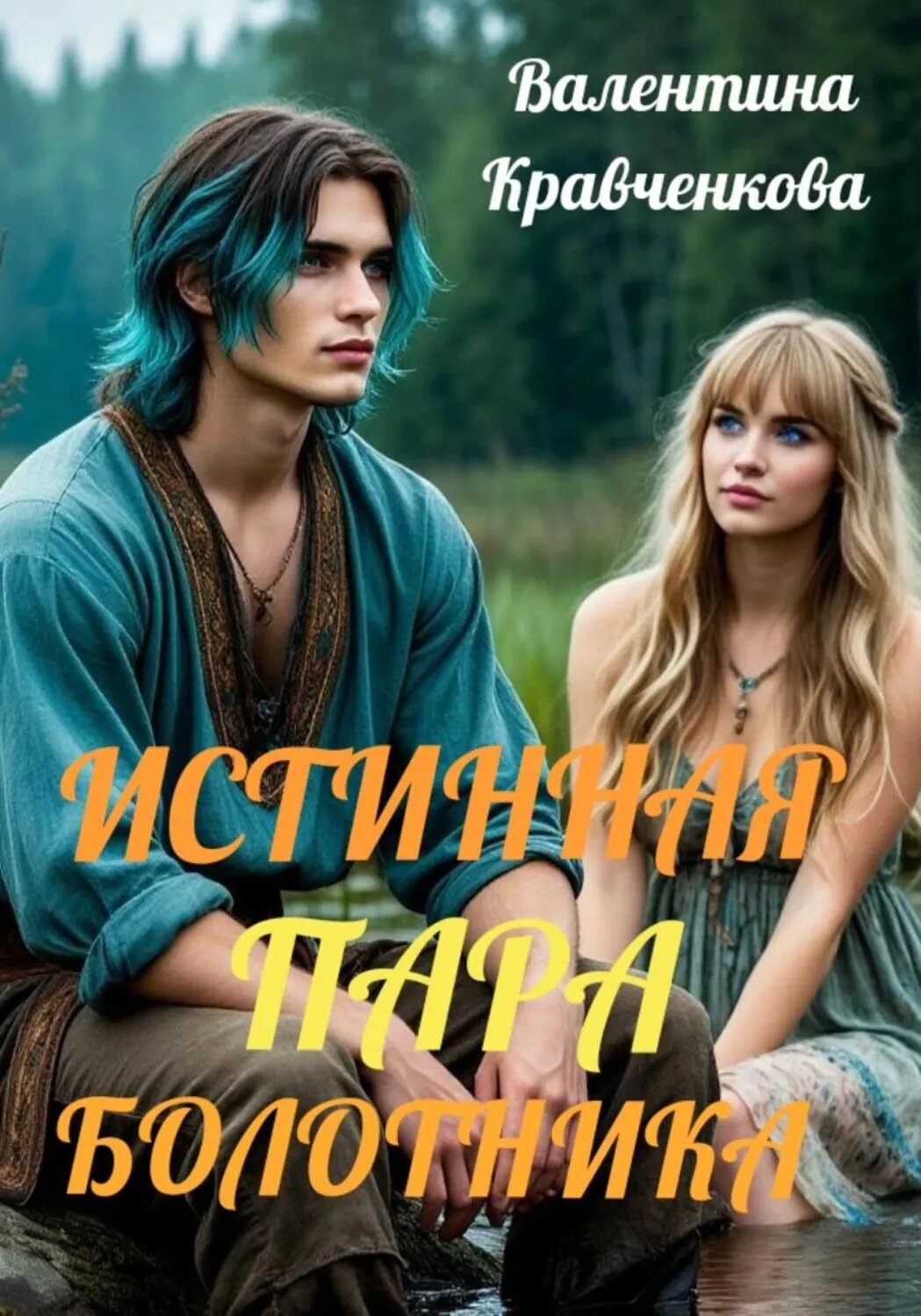 Истинная пара болотника [Цифровая книга]