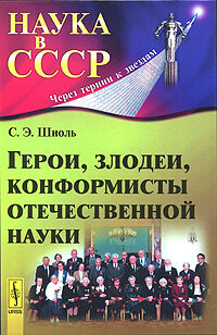 Герои, злодеи, конформисты отечественной науки