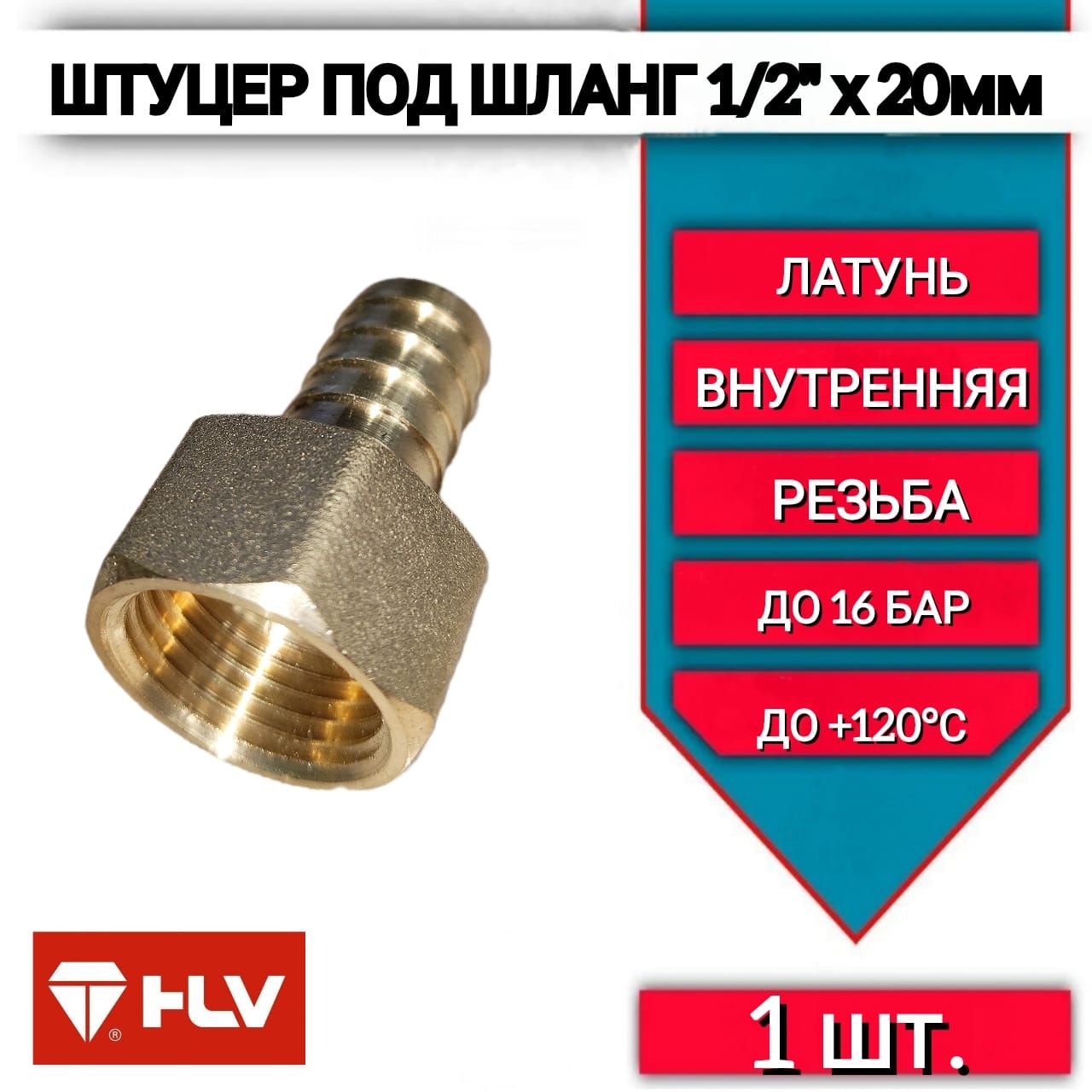Штуцер для шланга 1/2"внутренняя резьба х 20 мм, латунный