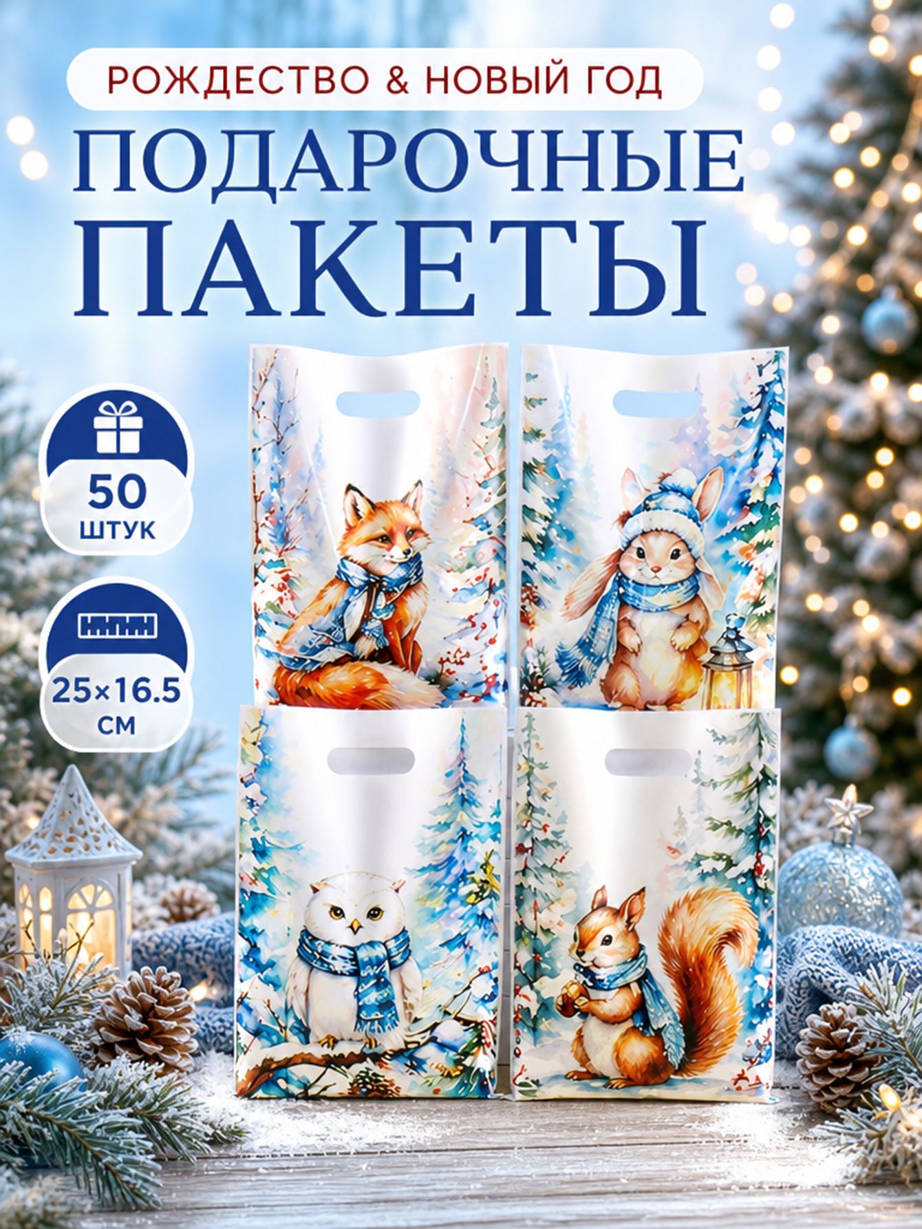 Пакет подарочный вертикальный 16.5x25 см 50 шт