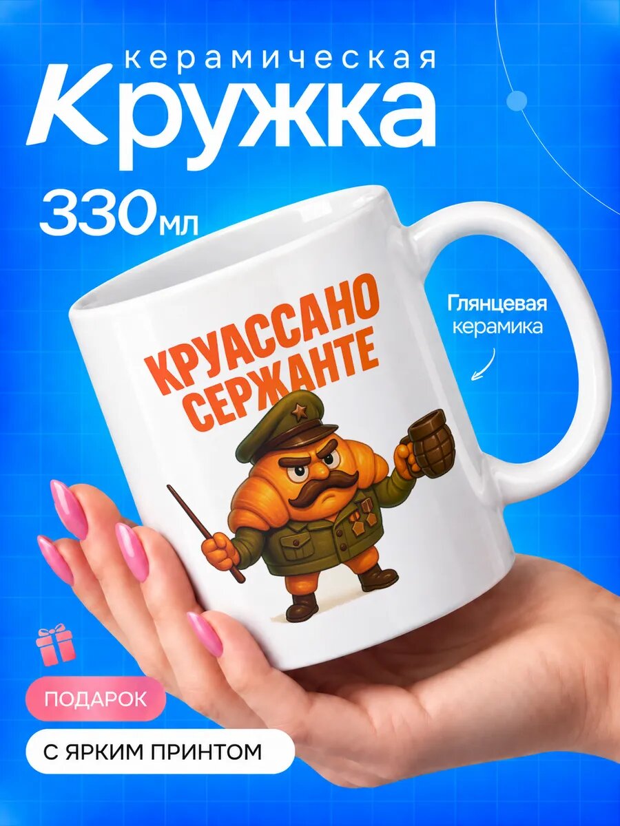 Кружка керамическая TOP CUP, Мем Круассано Сержанте, белая, 330 мл