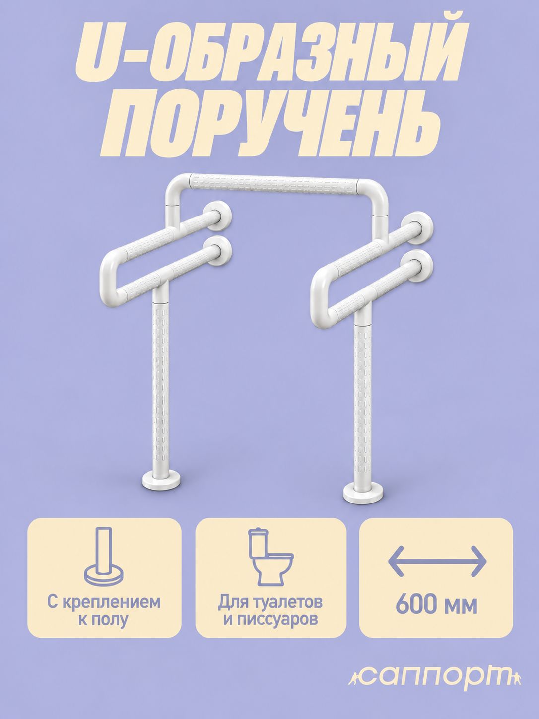 Поручень U-образный для туалета и писсуара HS-004 белый напольный