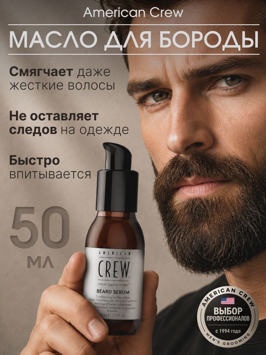 Масло для бороды American Crew BEARD SERUM, сыворотка для ухода за бородой и усами, 50 мл