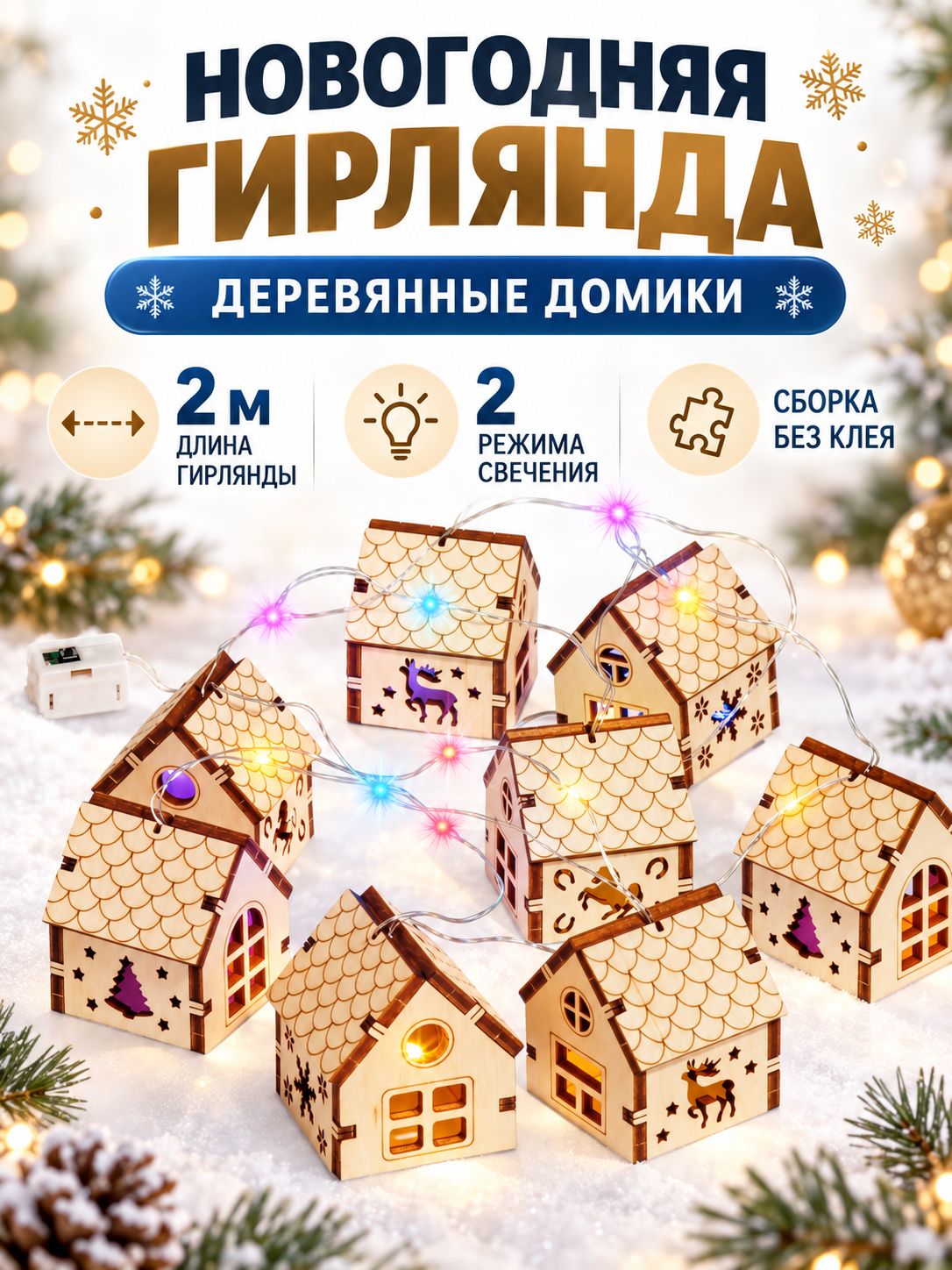 Гирлянда новогодняя домики деревянные, конструктор, поделки новогодние, 56 деталей, 2 метра