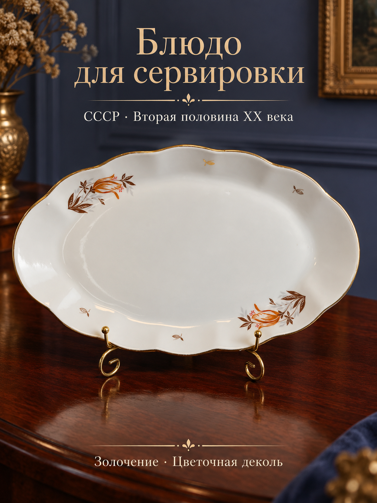 Тарелка фарфоровая овальной формы для сервировки, деколь цветы, золочение, Рижский ФЗ винтаж СССР 1970-1980 гг