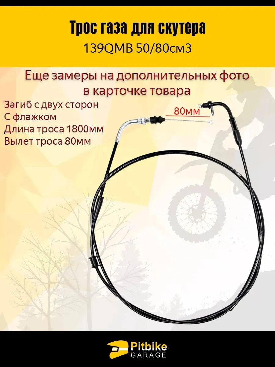 Трос газа с флажком для скутера с двигалем 139qmb 50-80см3