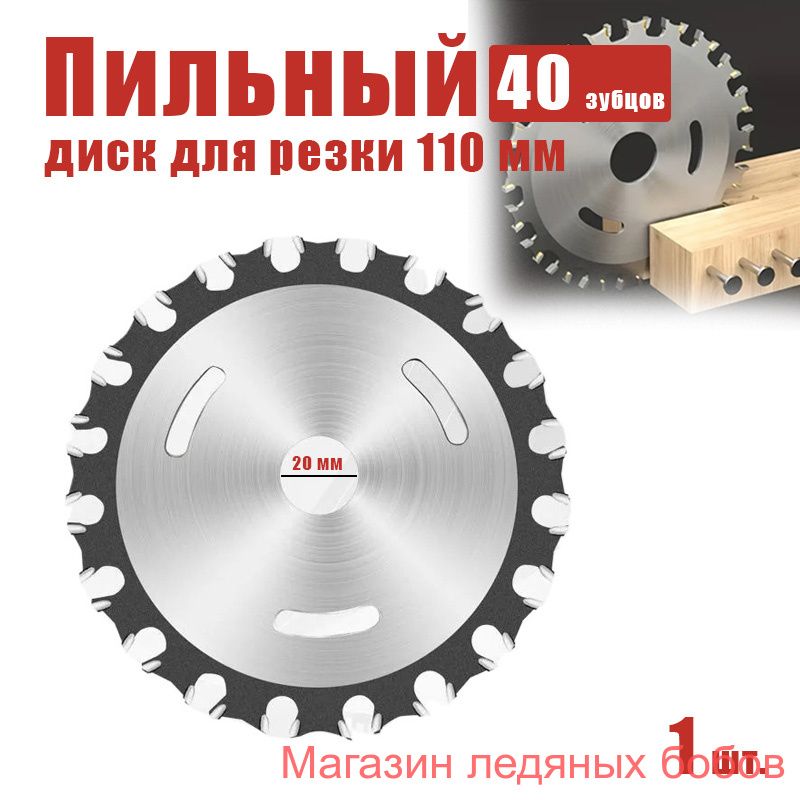 Диск пильный 110 x 20; 40 зуб.