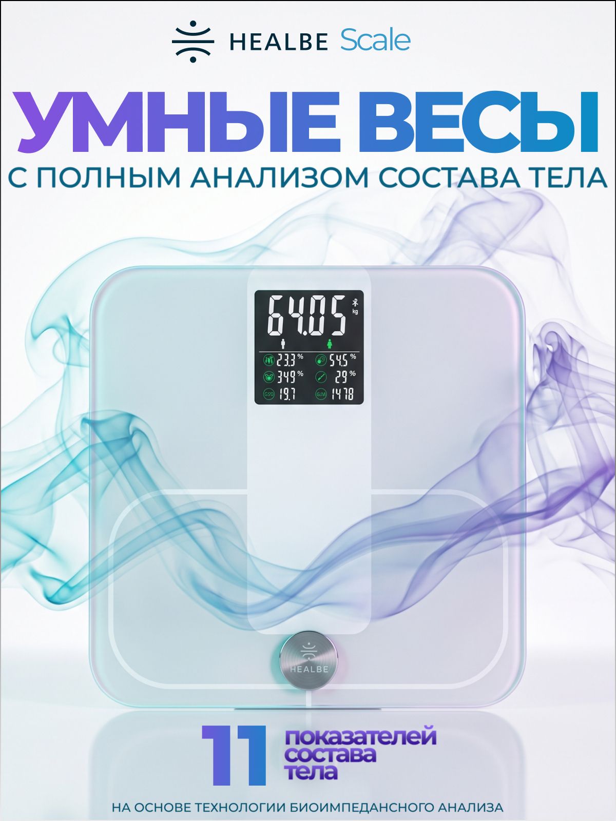 Умные диагностические весы HEALBE Smart Scale биоимпедансный анализатор состава тела с Bluetooth