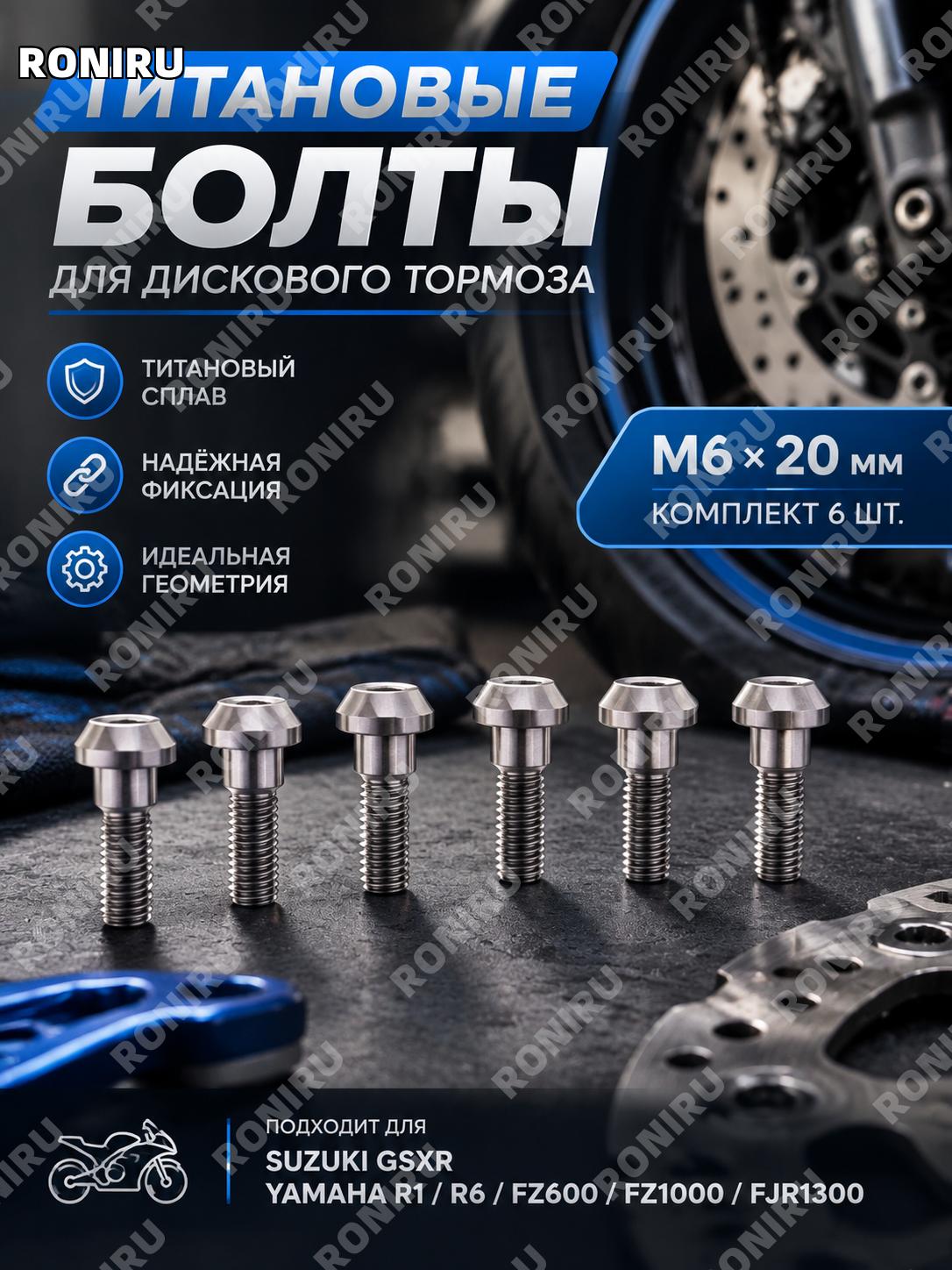 Титановые болты ротора дискового тормоза M6 x 20 мм, комплект 6 шт Suzuki GSXR и Yamaha R1 R6 FZ600 FZ1000 FJR1300