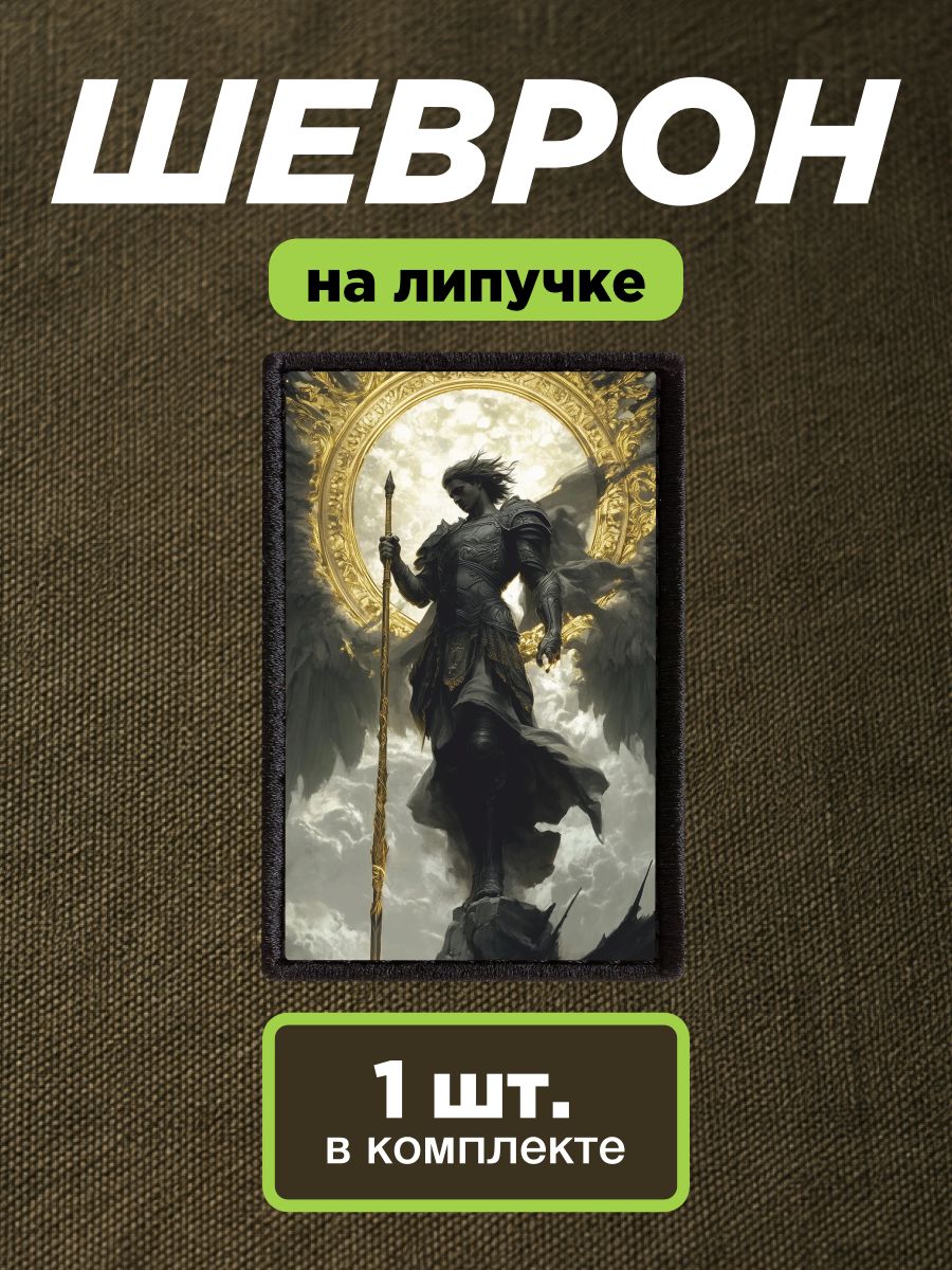 Шеврон на липучке, нашивка Ангел воин