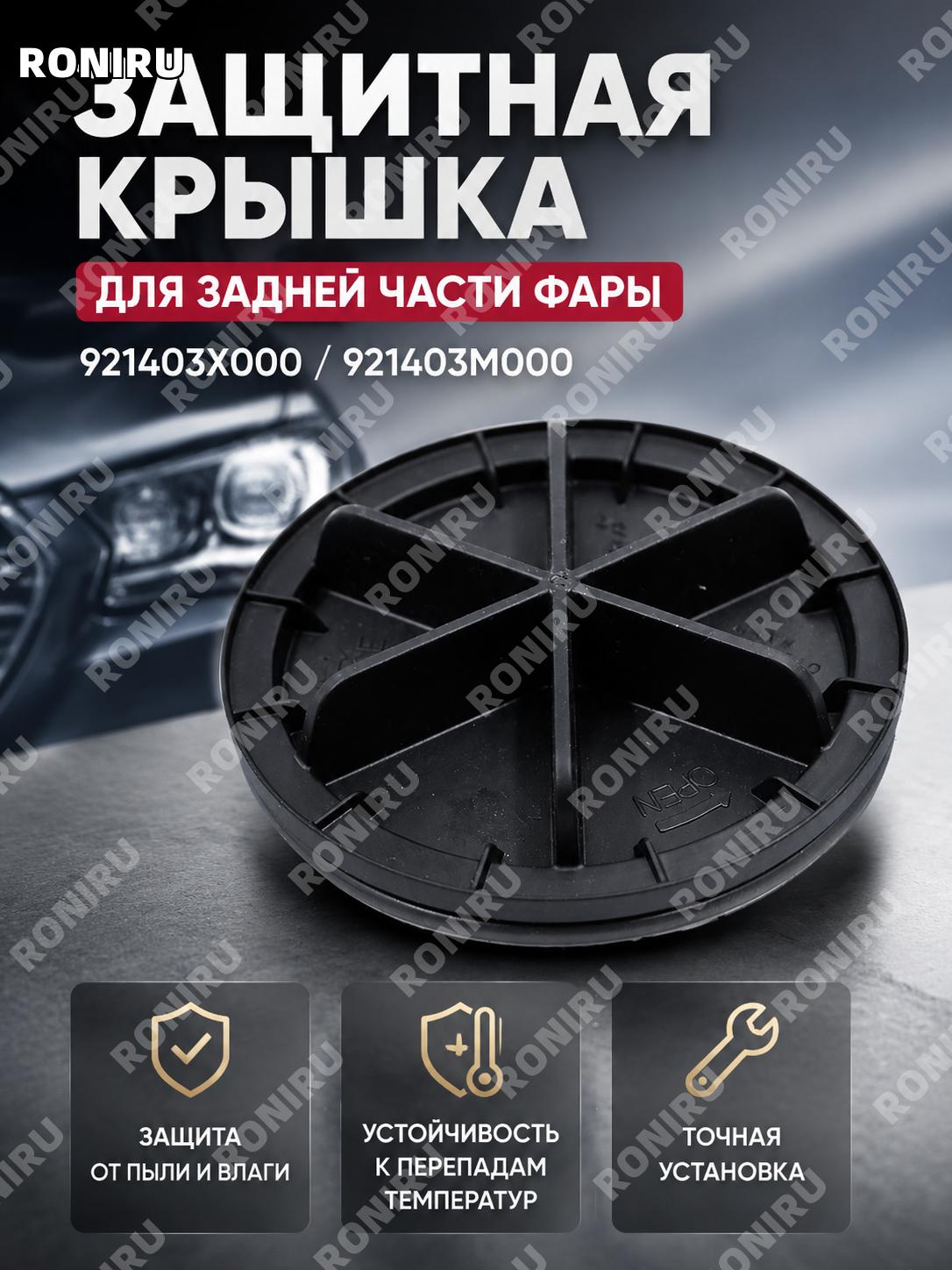Крышка задняя фары пылезащитная 921403X000 921403M000 для Hyundai Kia, защита корпуса оптики и узла передней фары