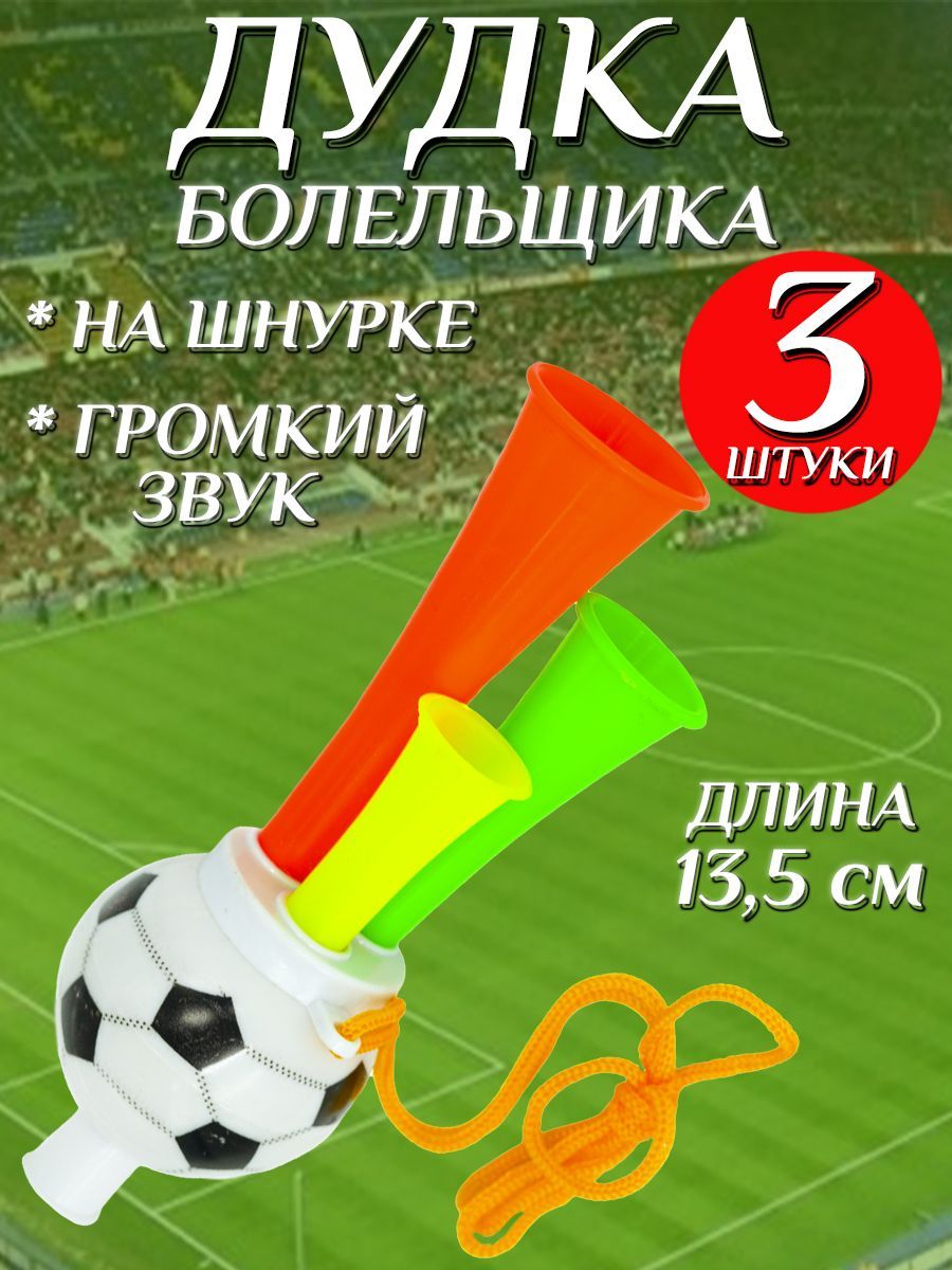 Дудка болельщика 13,5см футбольный мяч , дуделка для фанатов , набор 3шт