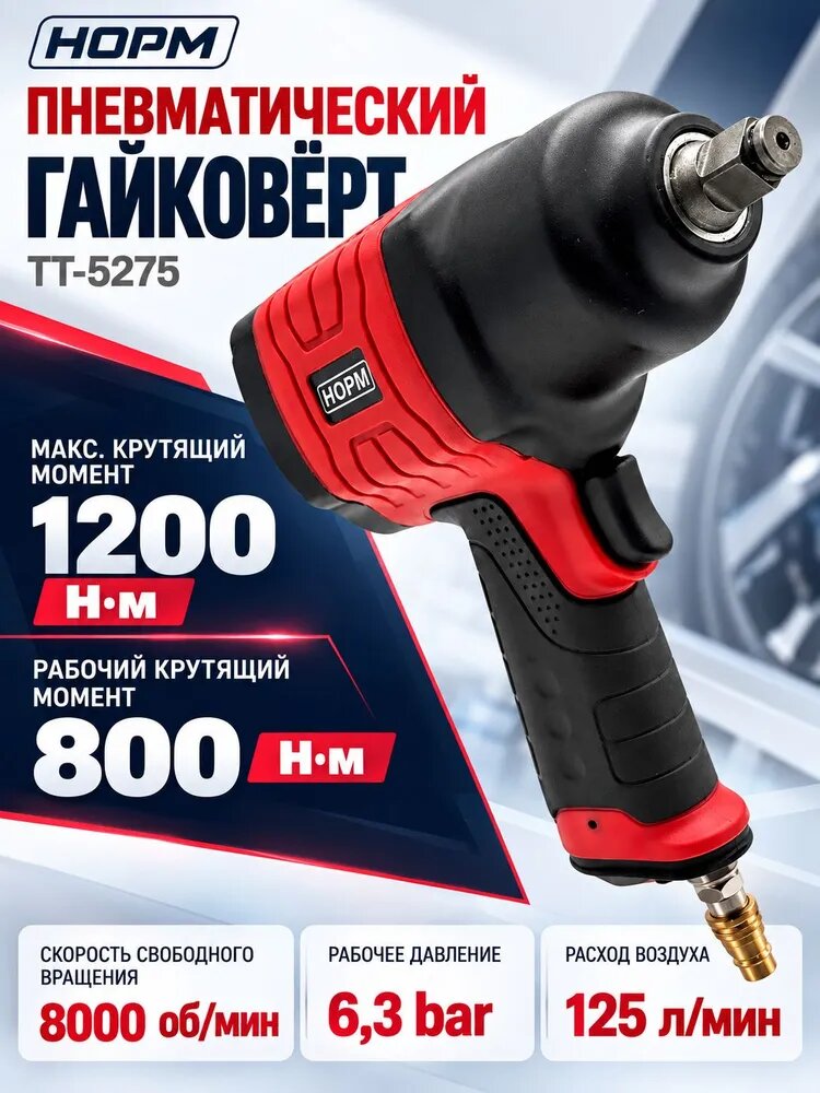 Пневматический гайковерт ударный 1/2" Max крутящий момент: 1200Нм Рабочий крутящий момент: 800Нм, норм, TT-5275