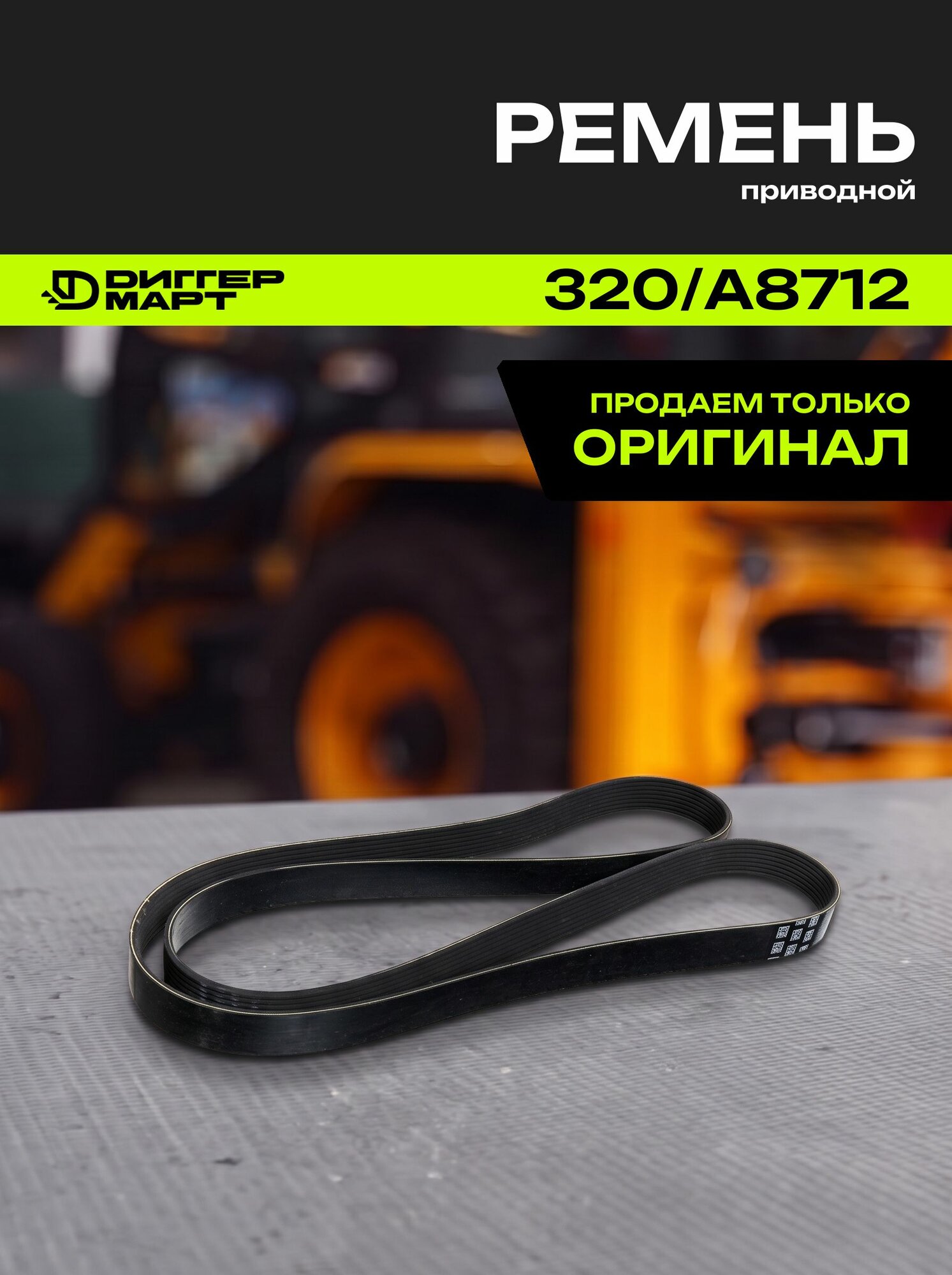 Приводной ремень JCB 320/A8712