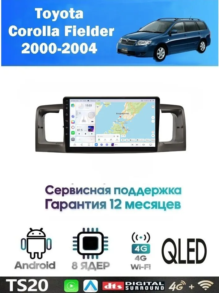 Магнитола Toyota Corolla Fielder 2000-2004 встроенный круговой обзор 360 (8 ядер 8/256 GB) Экран QLED 1280x720 Магнитола Тойота Каролла Филдер