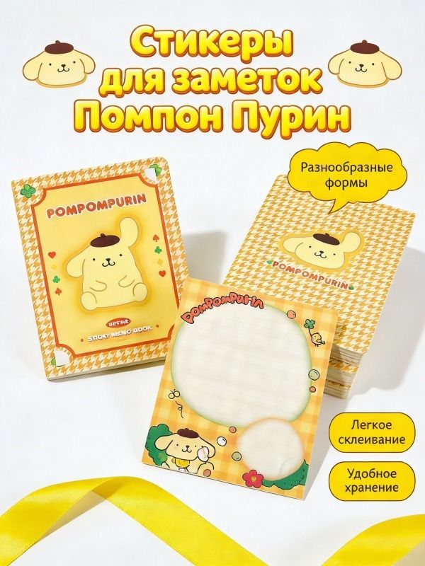 Блокнот-липучка для заметок Помпон Пурин, 16x21 см, жёлтый