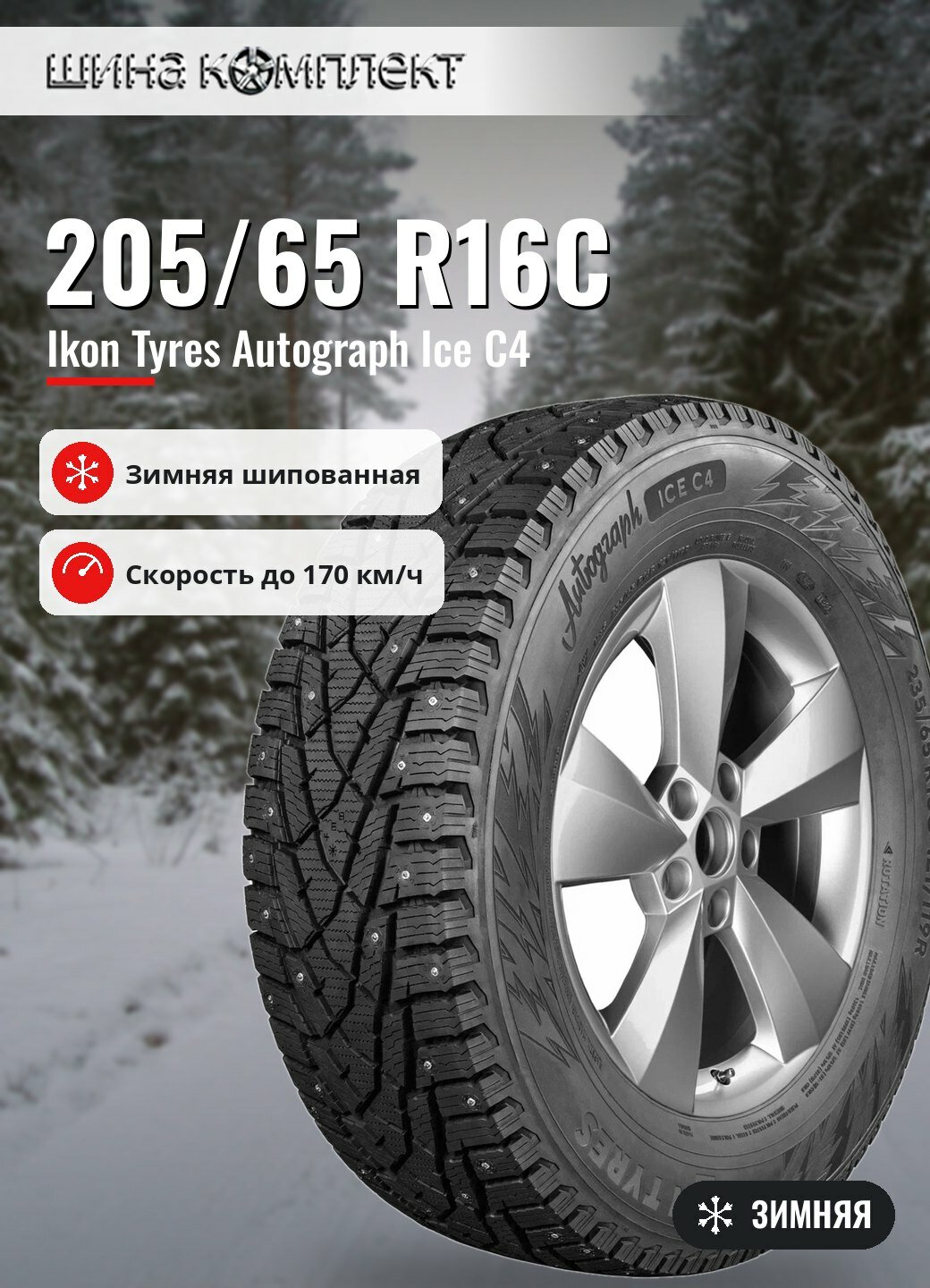 Автомобильная шина Ikon / Nokian Tyres Autograph Ice C4 205/65 R16C 107/105R зимняя шип