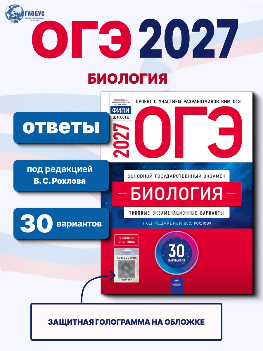 ОГЭ 2027 Биология 30 вариантов | Рохлов Валерьян Сергеевич