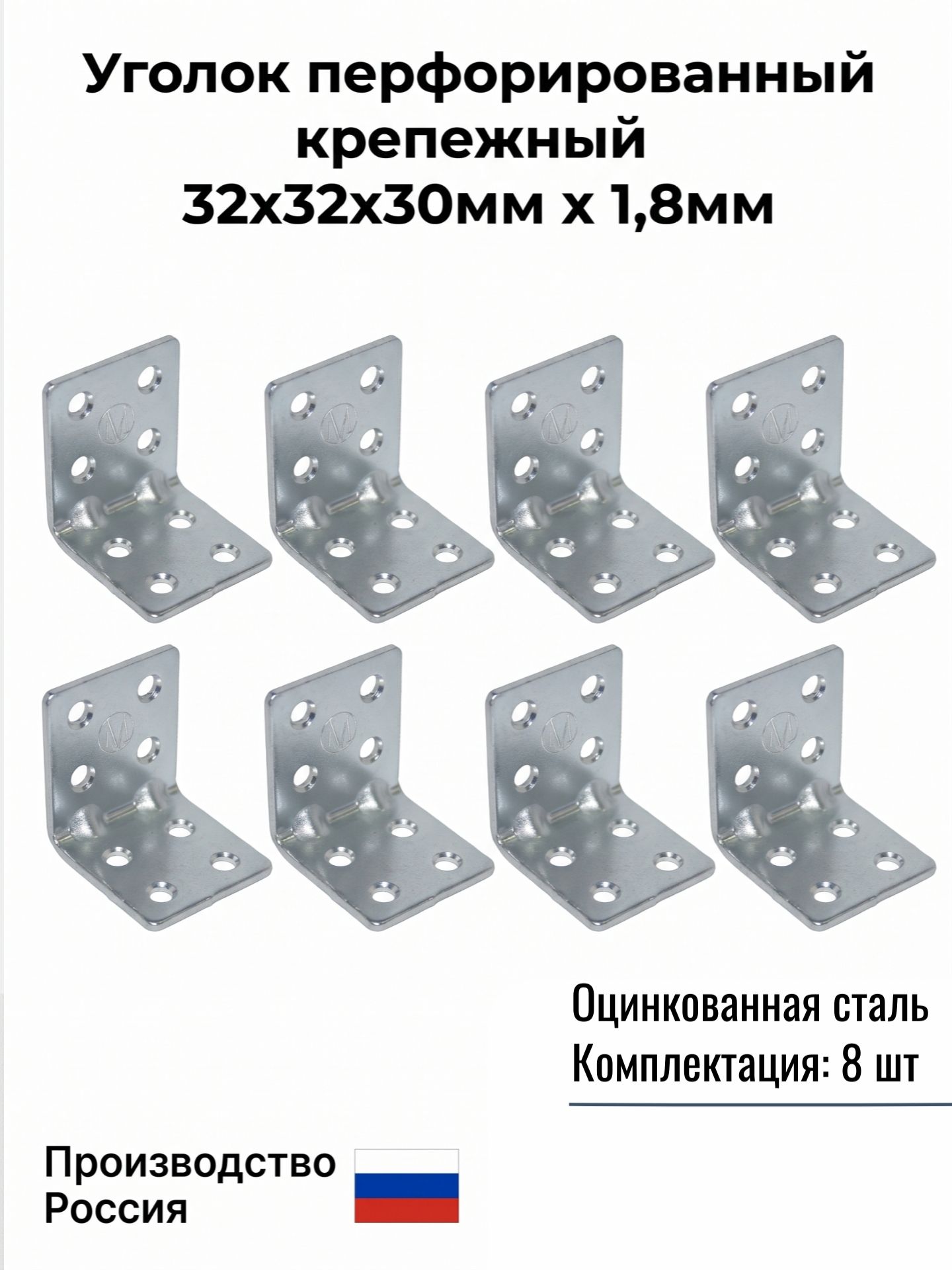 Крепежный уголок усиленный с ребром жесткости, 32х32х30 мм х 1,8мм, 8 шт, цинк
