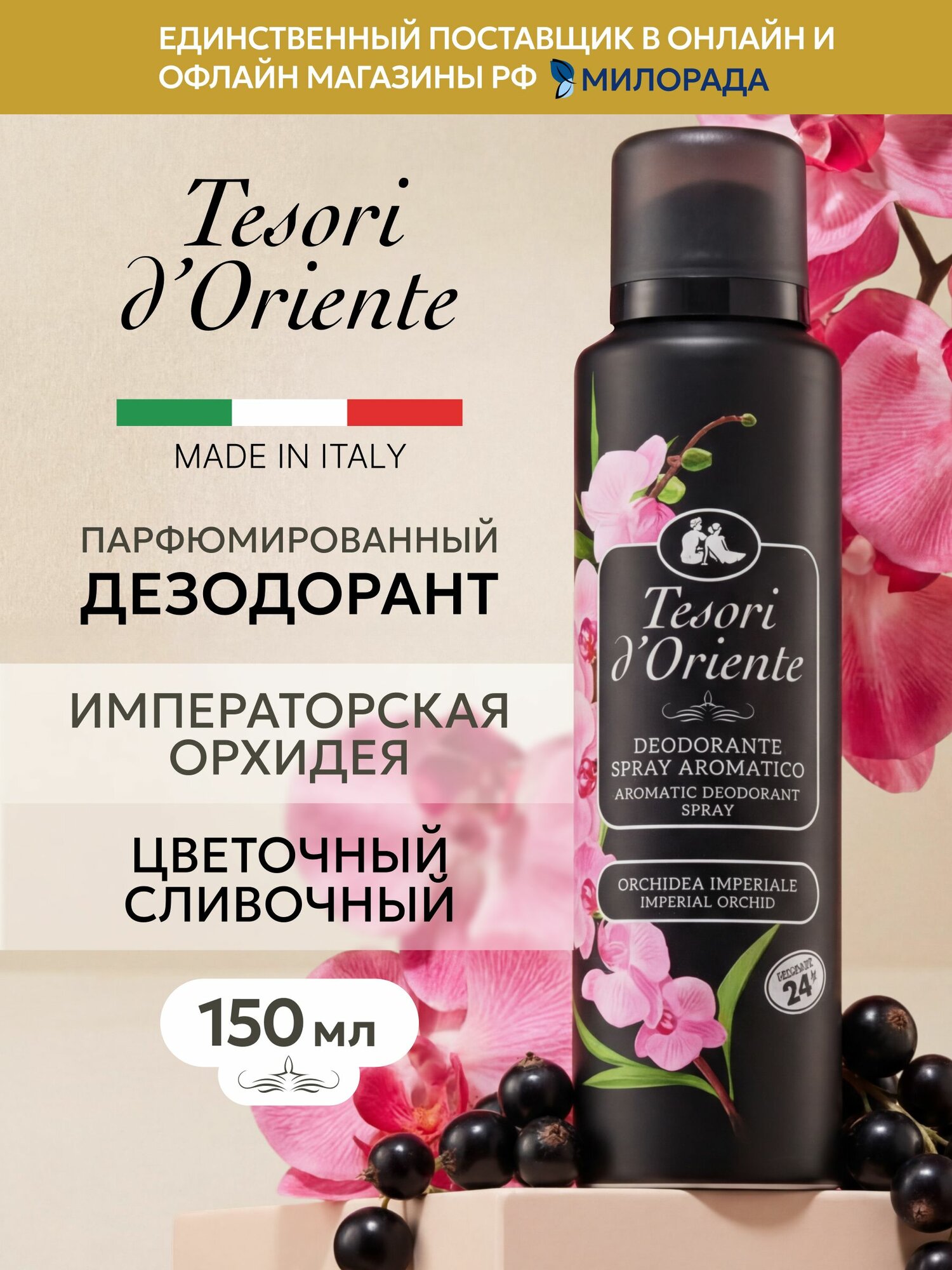 Tesori d Oriente Женский Дезодорант аэрозоль спрей Императорская орхидея