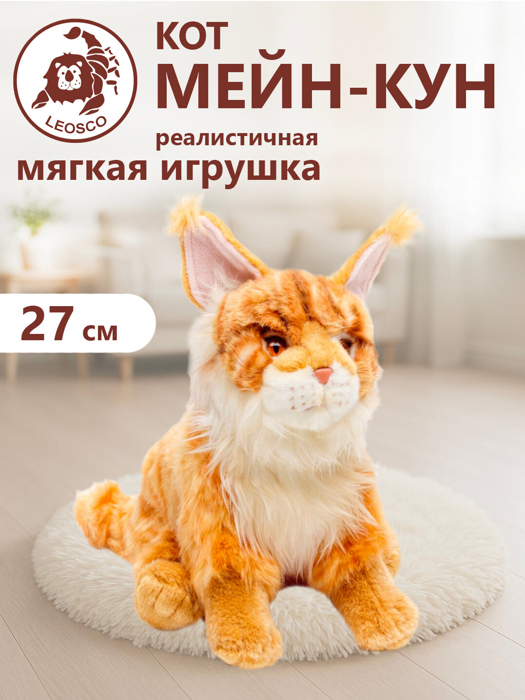 Игрушка мягконабивная натуралистичный LEOSCO Кот 25см Мейн-кун рыжий