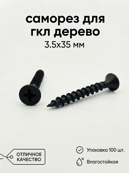 Саморезы ГКЛ-Дерево 3.5х35 (100 шт.)