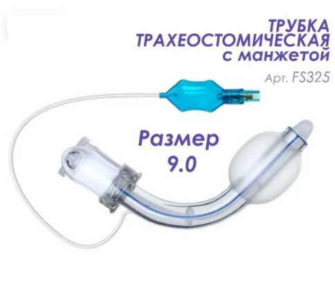 Трубка трахеостомическая с манжетой размер 9.0