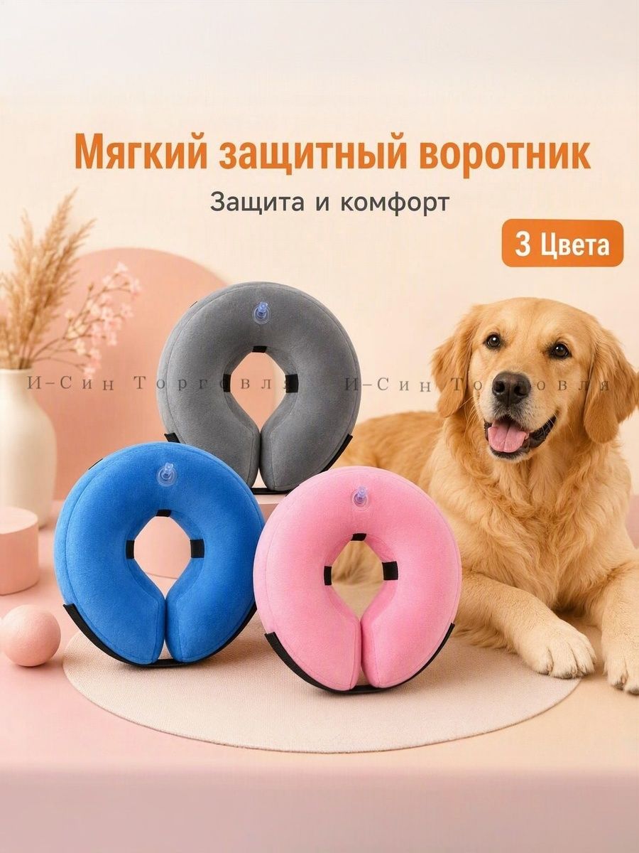Мягкий надувной воротник-подушка, подходит для кошек и собак