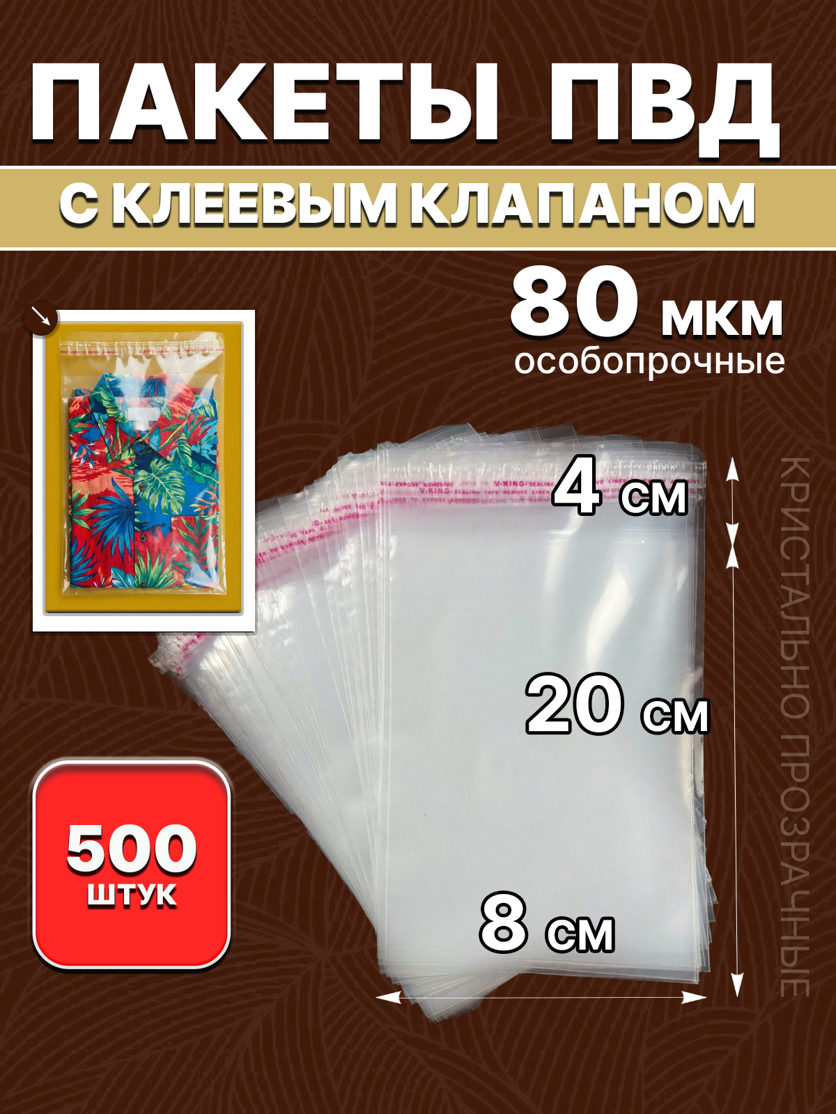 ПВД пакет с клеевым клапаном 8х20/5см 80мкм (500шт)