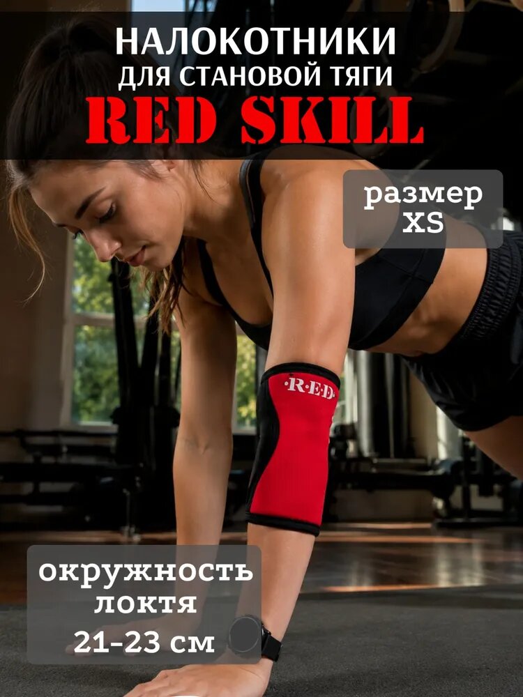 Налокотники неопреновые спортивные RED Skill 5 мм, размер XS