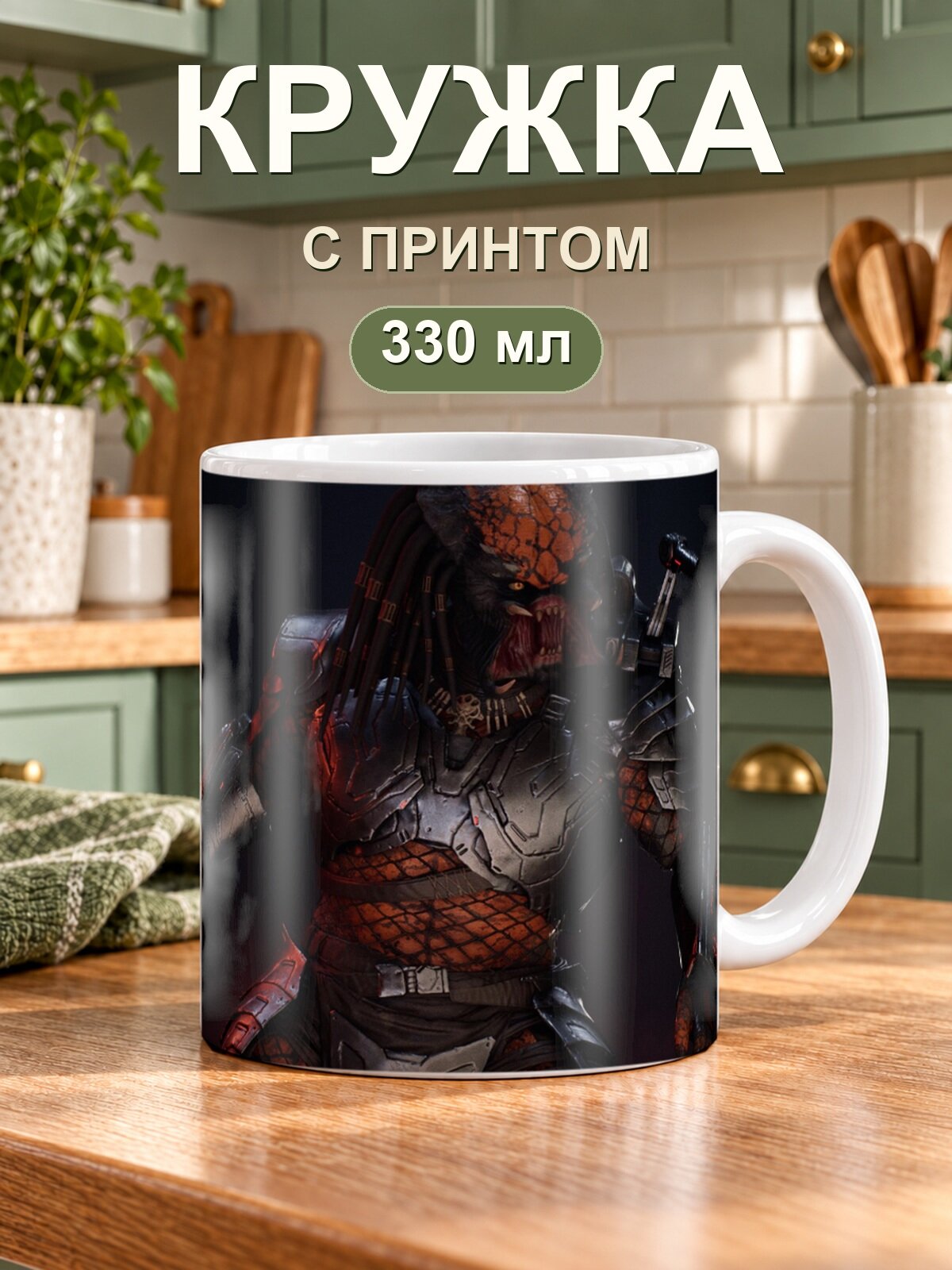 Кружка MoodRoom «Predator Hunting Grounds», керамическая, 330 мл, для чая и кофе