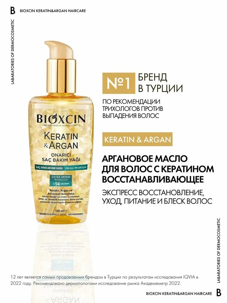 BIOXCIN Аргановое масло для волос с кератином, глубокое восстановление, Keratin & Argan Oil, 150 мл