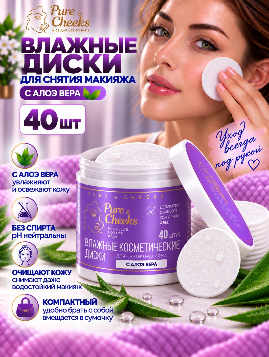 Пэды для лица "Pure&Cheeks" мицеллярные, очищающие для снятия макияжа - 40 шт