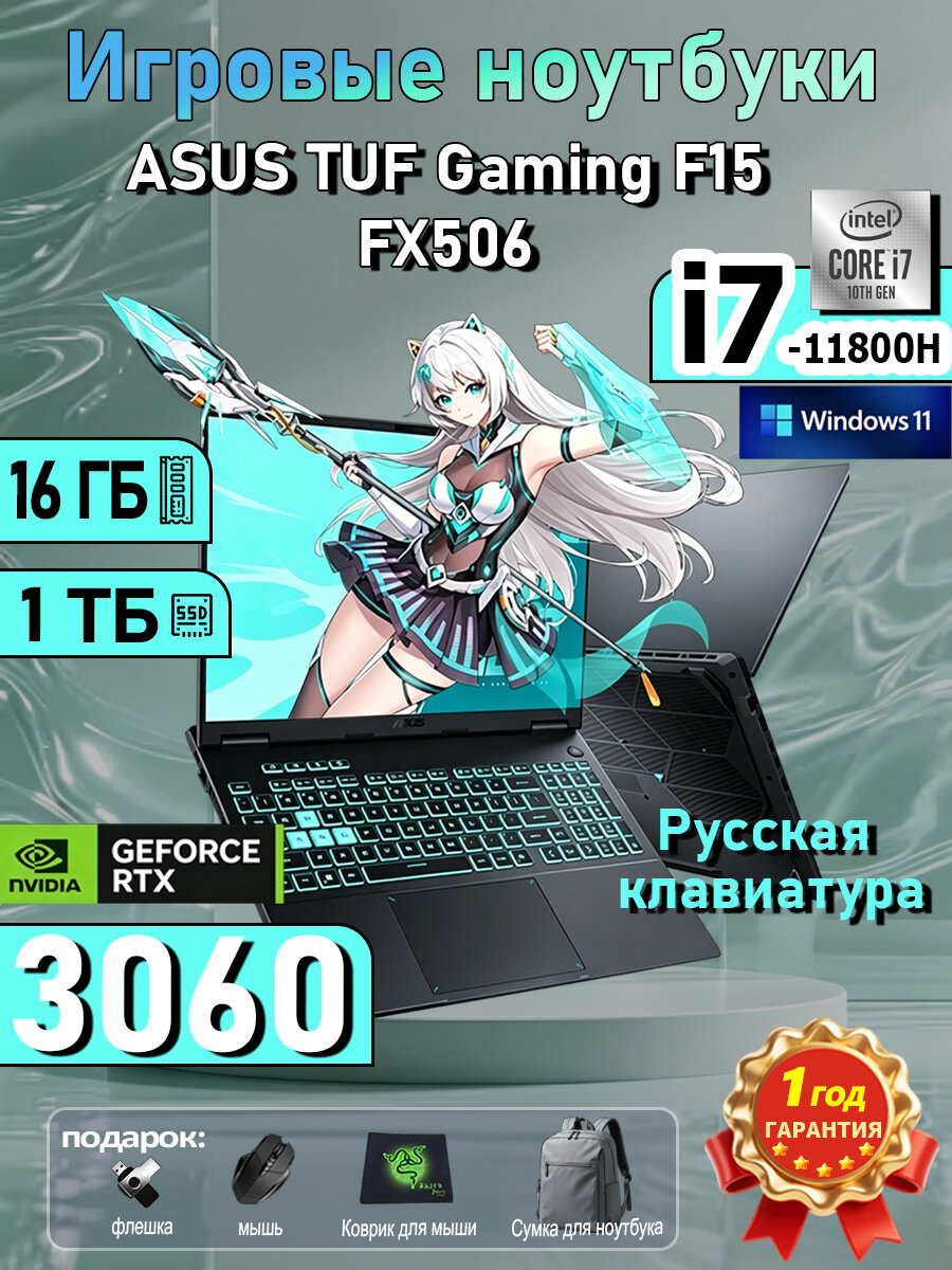 Русская клавиатура，Игровой ноутбук ASUS TUF Gaming F15 FX506, Intel Core i7-11800H, RTX 3060 6GB, ОЗУ 16ГБ, SSD 1 ТБ