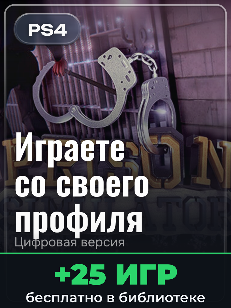 Prison Simulator для PlayStation 4: цифровая версия PSN, активация на вашей консоли