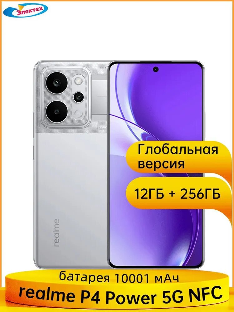 Realme Смартфон Глобальная версия realme P4 Power 5G NFC Dimensity 7400 Ultra камера OIS 50 МП Огромная батарея 10001 мАч Пыле- и влагозащита IP69 Global 12/256 ГБ, Nano-SIM, серебристый
