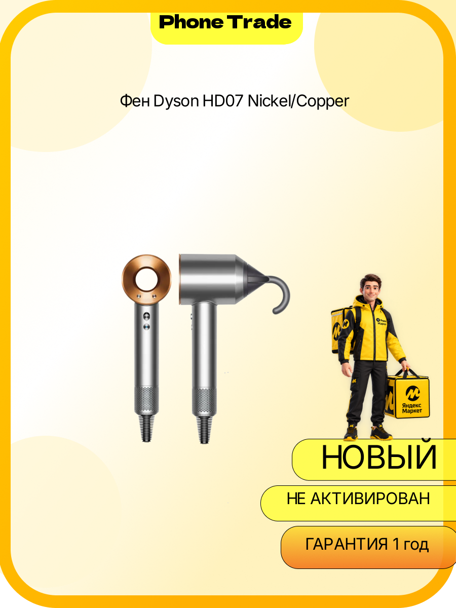 Фен Dyson HD07 Nickel/Copper