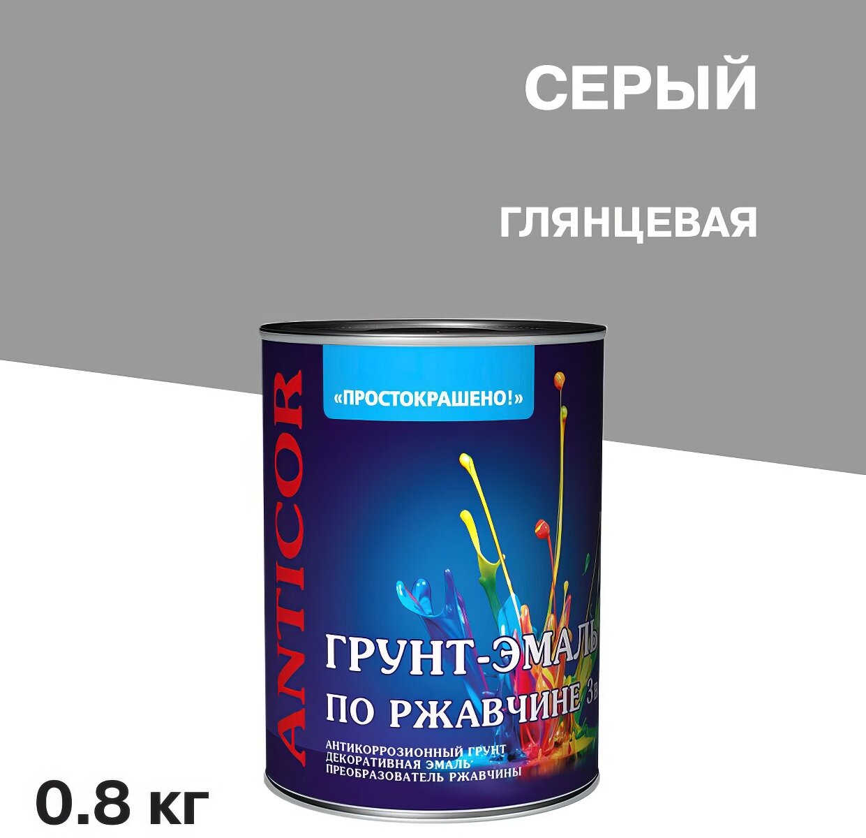 Грунт-эмаль по ржавчине 3в1 Простокрашено серая глянцевая 0,8 кг