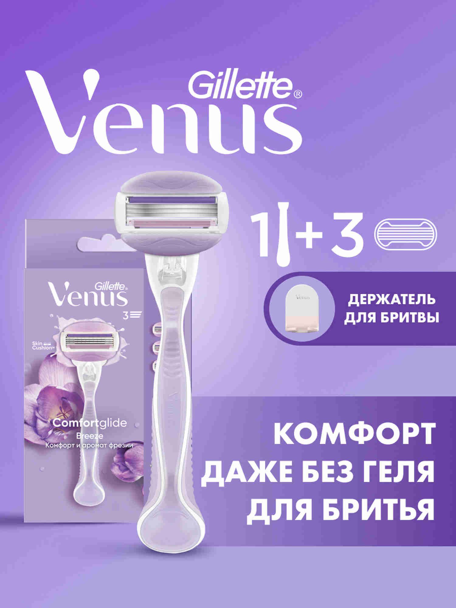 Бритва Gillette Venus ComfortGlide Breeze женская многоразовая, станок для бритья с 3 сменными кассетами, с 3 лезвиями, с подставкой и увлажняющими подушечками