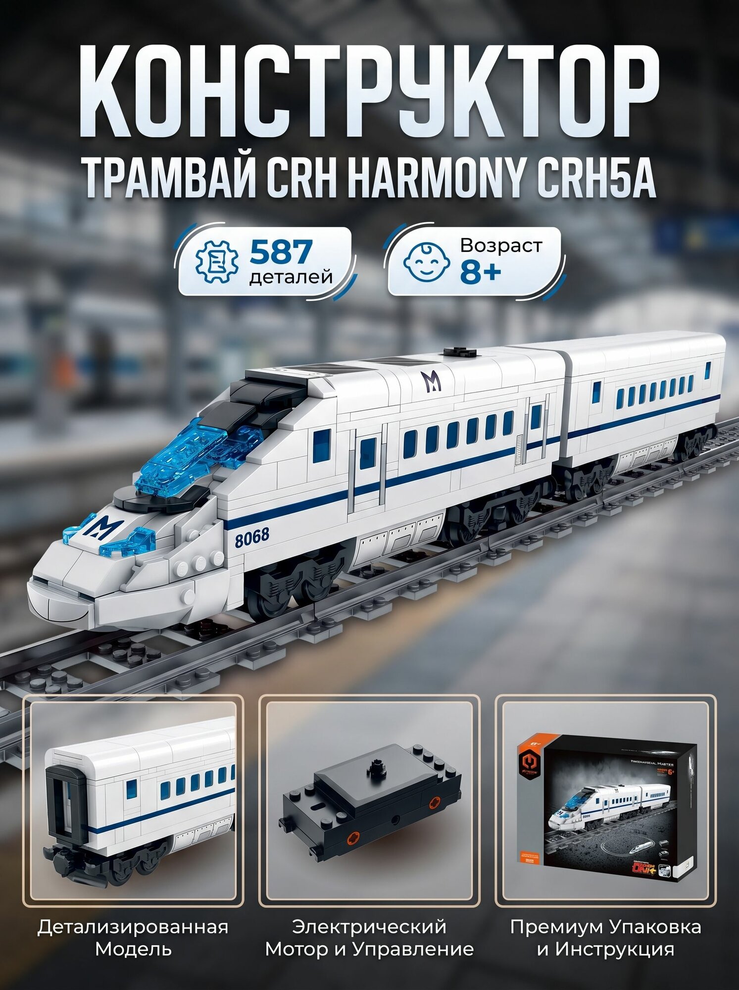 Конструктор iM.Master "Трамвай CRH Harmony CRH5A", 587 деталей