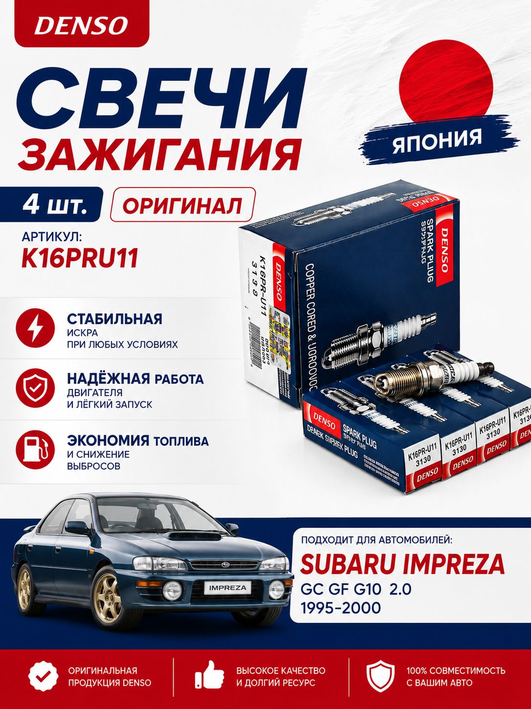 Свечи зажигания 4 шт. на Субару Импреза Impreza GC GF G10