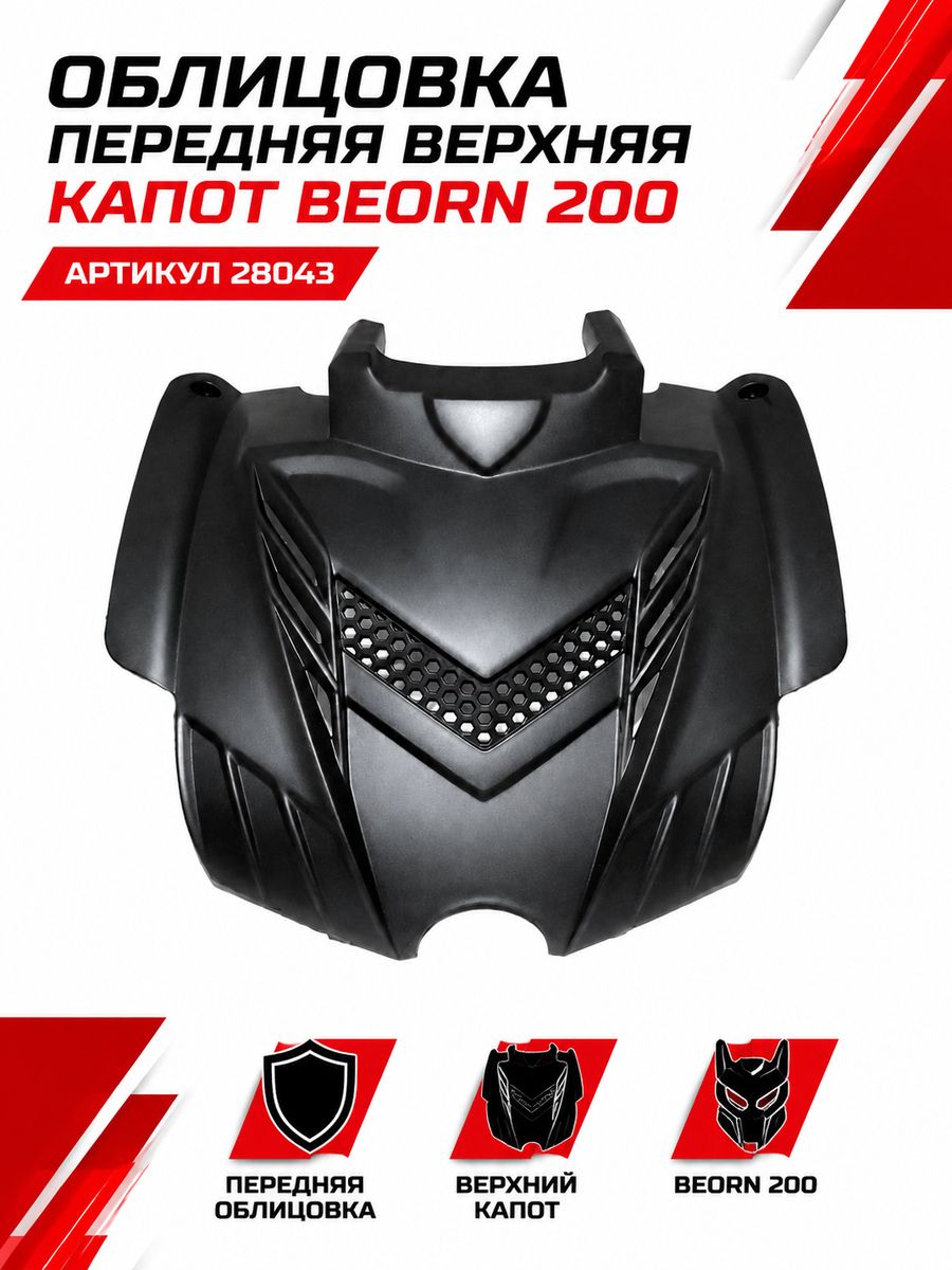 Облицовка передняя верхняя капот беорн 200