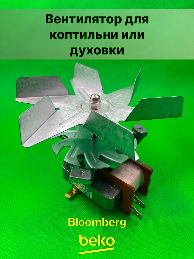 Вентилятор для духовки и коптильни с крыльчаткой, конвектор 26 w