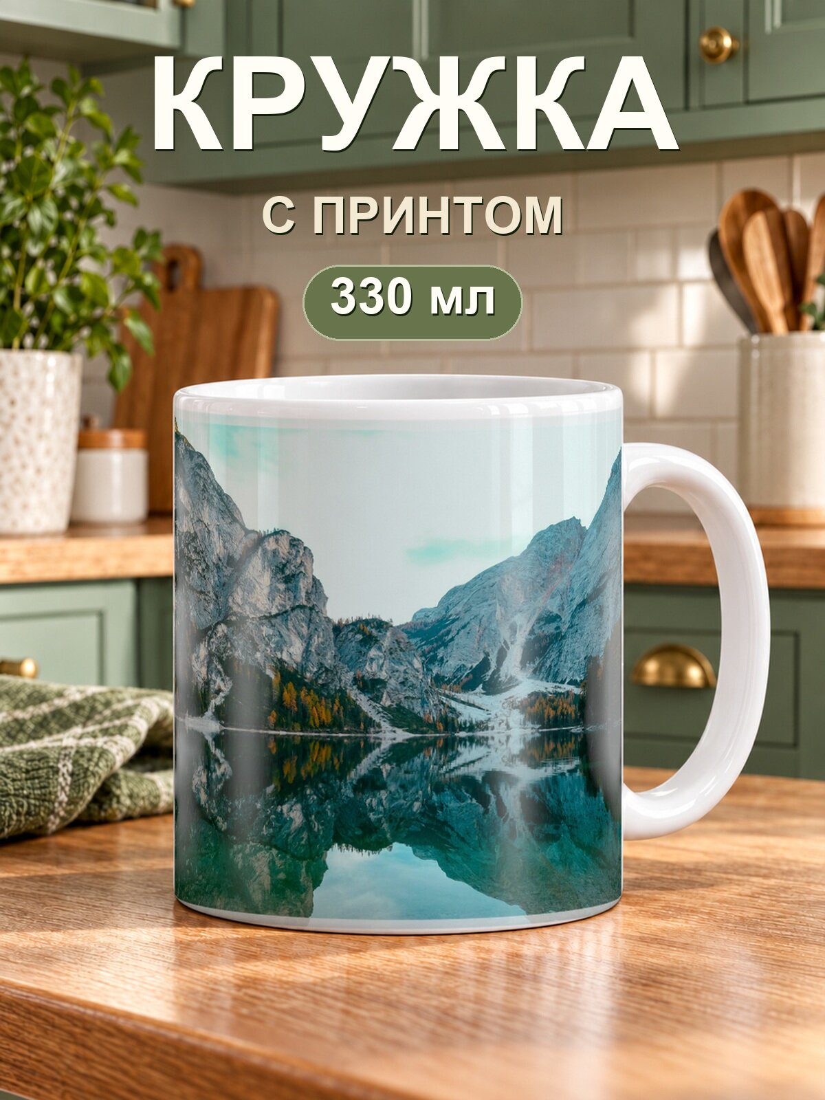 Керамическая кружка MoodRoom для чая и кофе, 330 мл с принтом гор