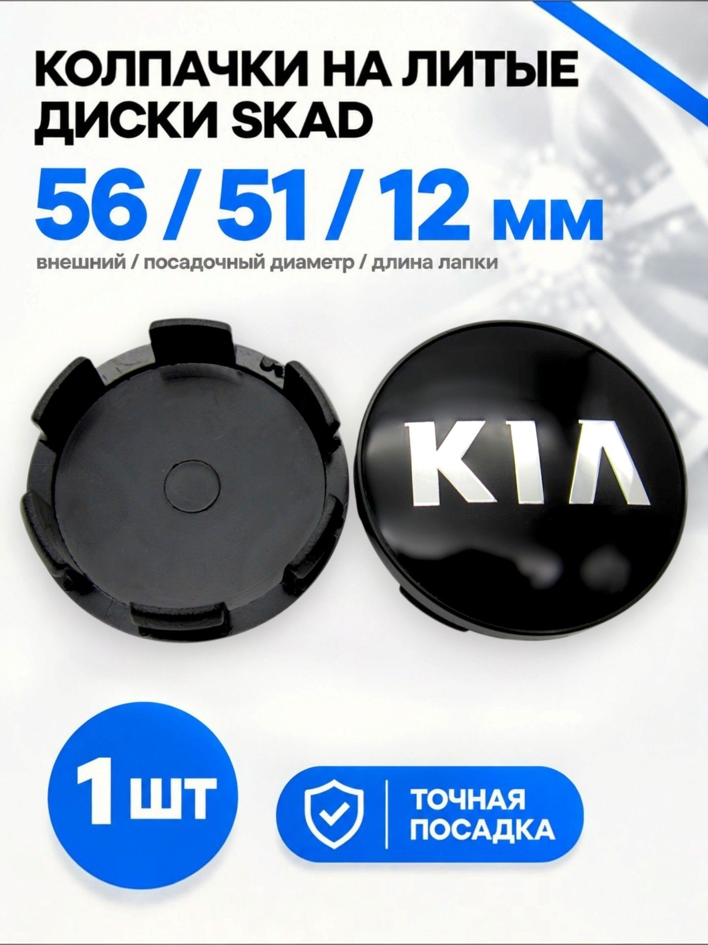 Колпачок, заглушка на литой диск СКАД Kia black модель 2, 56/51/12 мм, 1 шт.