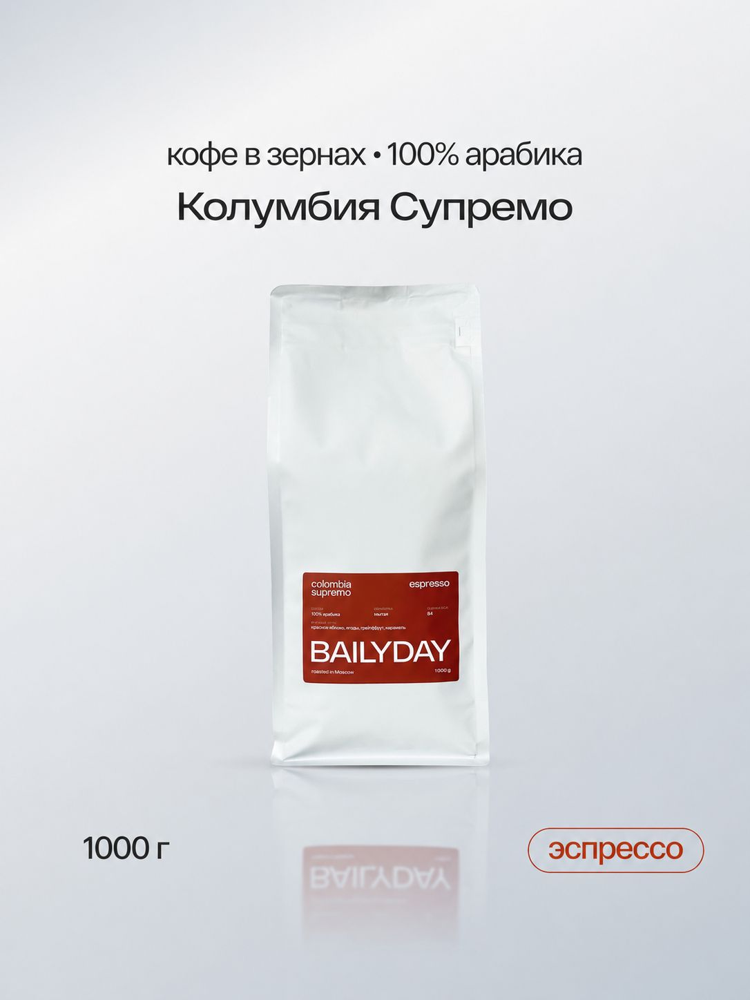 Кофе в зернах Колумбия Супремо BAILYDAY, 100% арабика, обжарка под эспрессо, 1 кг